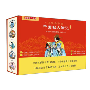 小牛顿人文馆·写给孩子的中国名人传记C辑（全10册）：司马迁/曹操/陶渊明/李白/杜甫/苏东坡/