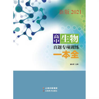 2021年高中生物真题专项训练一本全全真题高二高三高考浦老师 图片色