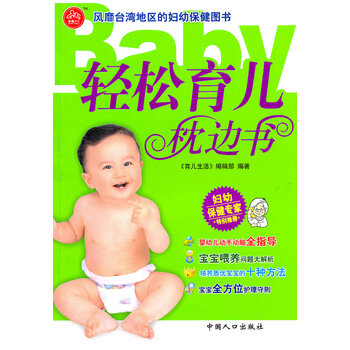 轻松育儿枕边书 《育儿生活》编辑部编著
