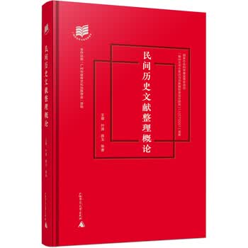 民间历史文献整理概论
