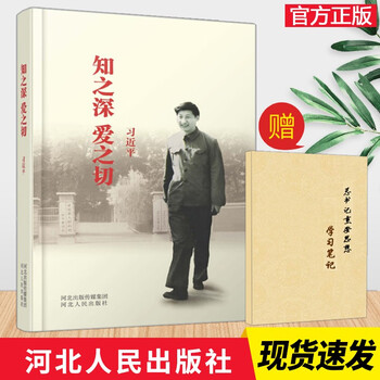 知之深爱之切（平装）习近平 河北人民出版社 党建书籍