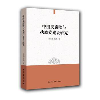 中国反腐败与执政党建设研究 9787516198209