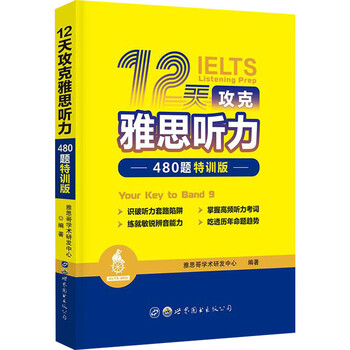 12天攻克雅思听力 480题特训版