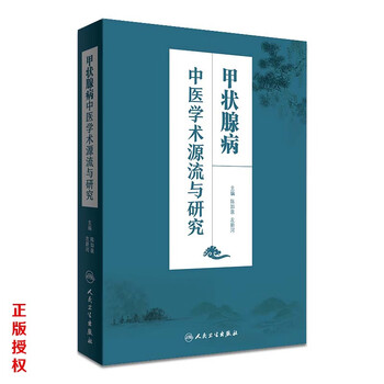 正版保证甲状腺病中医学术源流与研究