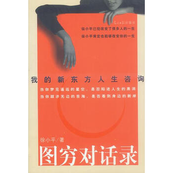 图穷对话录:我的新东方人生咨询 徐小平 著【正版书】