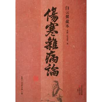 白云阁藏本伤寒杂病论