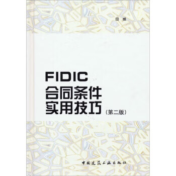 FIDIC合同条件实用技巧 田威 编【正版书】