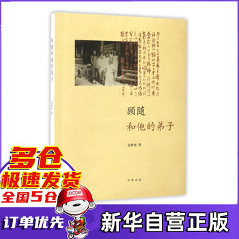 顾随和他的弟子