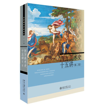 西方美术史十五讲(第2版)/名家通识讲座书系