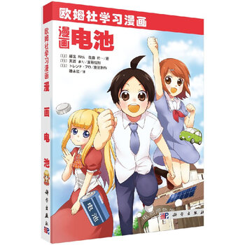 【科学出版社直供】漫画电池