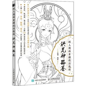 拟人漫画素描技法教程 洪荒神器卷