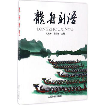 龙舟新语 孔庆涛,吕少群 主编 著作 体育 