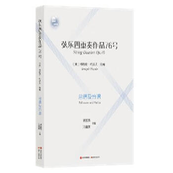 弦乐四重奏作品76号者_弗朗茨·约瑟夫·海顿龚汉祥现代出版社9787514387599 音乐书籍