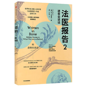 法医报告(2遗骨会说话)
