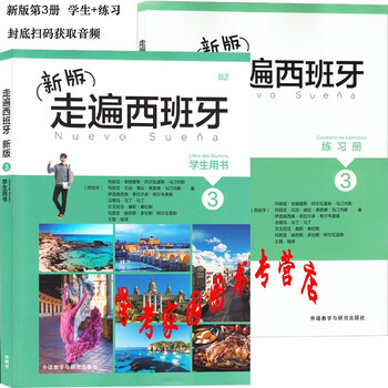 新版走遍西班牙3学生用书+练习册 全套2本 9787521307528 西班牙语教材 王磊 外研社