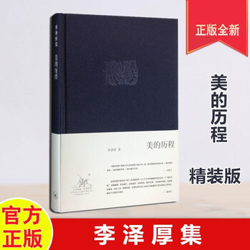 包邮速发 美的历程（李泽厚集）精装版 三联书店