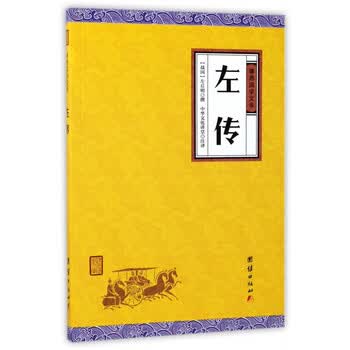 左传/谦德国学文库