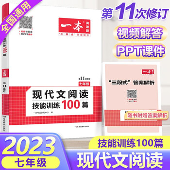 2023正版包邮 初一7七年级一本现代文阅读技能训练100篇 初中学生语文课外阅读理解专项训练