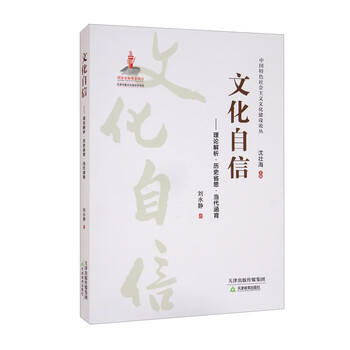 文化自信——理论解析历史省思当代涵育/中国特色社会主义文化建设论丛
