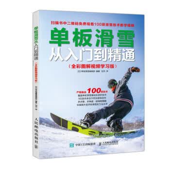   单板滑雪从入门到精通 全彩图解学习版 单板滑雪编辑部编,刘杰 人民邮电出版社 97871