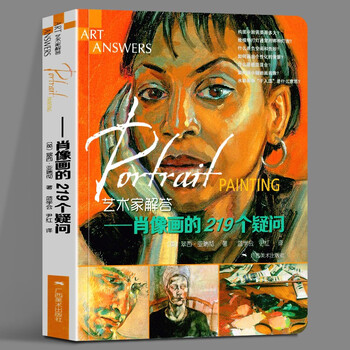 【】艺术家解答--肖像画的219个疑问 [英] 翠西·亚瑞彻美术技法疑问集合手册