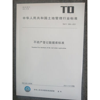 TD/T 1066-2021  不动产登记数据库标准
