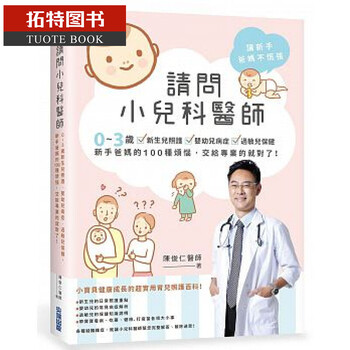 预售 台版 请问小儿科医师：0~3岁新生儿照护17 台版