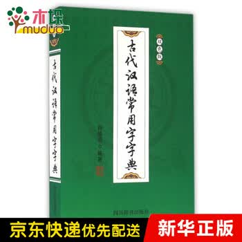 古代汉语常用字字典(双色版)