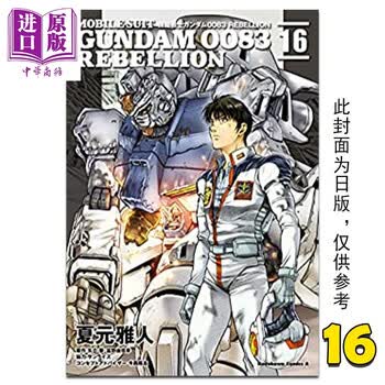 预售 漫画 机动战士钢弹0083 REBELLION 16 夏元雅人 台版漫画书 角川出版
