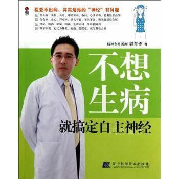 不想生病就搞定自主神经 郭育祥著 辽宁科学技术出版社