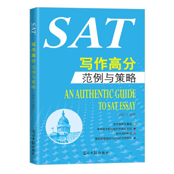 SAT写作高分范例与策略