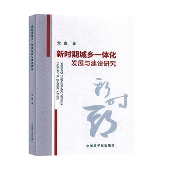 新时期城乡一体化发展与建设研究 建筑 金鑫著 中国原子能出版社 9787522100760