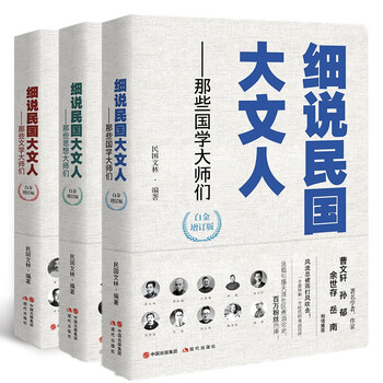 正版 细说民国大文人(增订版)：那些文学大师们+国学大师们+思想大师们 套装全3册 曹文轩、孙