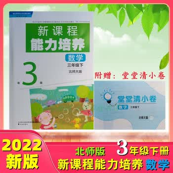 2022新课程能力培养数学三3年级下册北师版教材同步赠堂堂清小卷