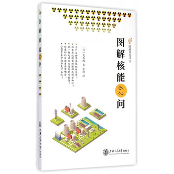 图解核能62问/图解科技译丛