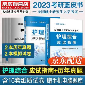 2023考研护理综合 全国硕士研究生入学考试历年真题与全真模拟试卷