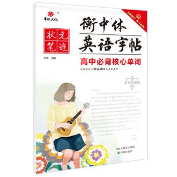 2021版状元笔迹衡中体英语字帖 高中必背核心单词