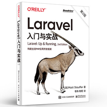 正版Laravel入门与实战 第2版第二版 构建主流PHP应用开发框架 韦玮 Laravel5.8版
