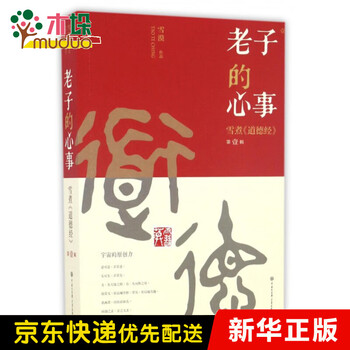 老子的心事(雪煮道德经**辑)