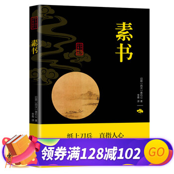 素书
