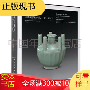 天下龙泉 龙泉青瓷与化 卷三 风行天下  收藏鉴赏   zgg