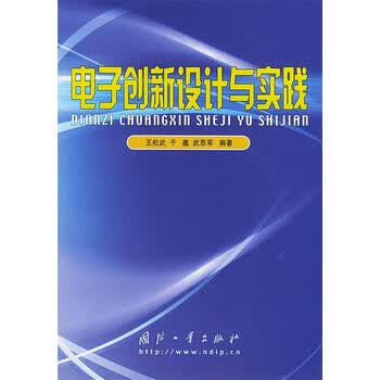 电子创新设计与实践【正版图书，放心下单】