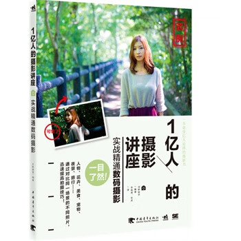 1亿人的摄影讲座实战精通数码摄影
