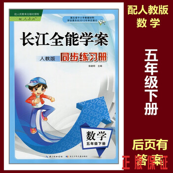 孝感发出！！2022长江全能学案小学数学五5年级下册同步练习册配人教版有答案