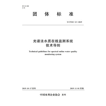 光谱法水质在线监测系统技术导则