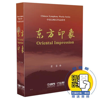 东方印象（全5册） 音乐 黄荟 上海音乐出版社 9787552319118