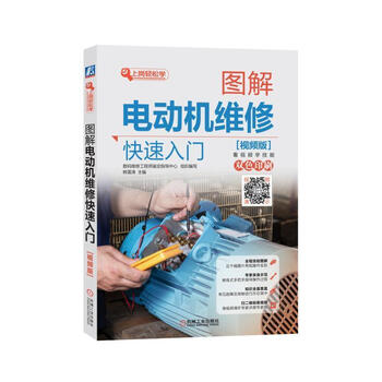 图解电动机维修快速入门视频版 韩雪涛 机械工业出版社