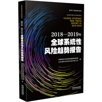 2018-2019年全球系统性风险趋势报告