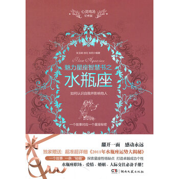 心灵鸡汤魅力星座智慧书水瓶座读本【正版图书 放心购买】