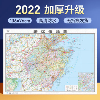 2022年新版浙江省地图墙贴106x76cm 高清防水覆膜 政区交通附地形 办公室家用